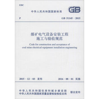 煤矿电气设备安装工程施工与验收规范