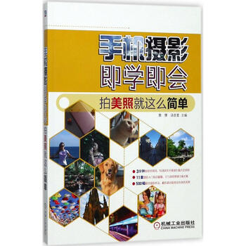 手机摄影即学即会 袁倩,汤彦萱 主编 书籍