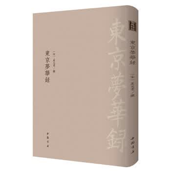 东京梦华录 [宋]孟元老