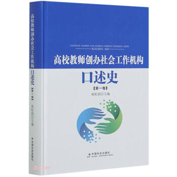 高校教师创办社会工作机构口述史(第1卷)(精)
