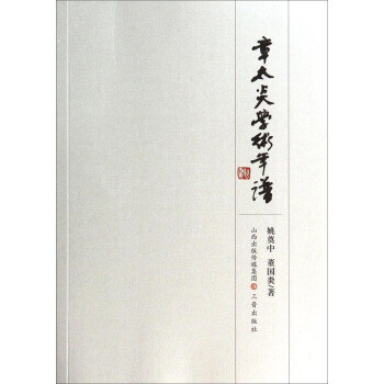 章太炎学术年谱【正版图书】