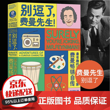 正版 别逗了费曼先生 走近费曼丛书 别闹了 费曼先生 R.P.费曼 著 费曼讲物理 人物传记 科