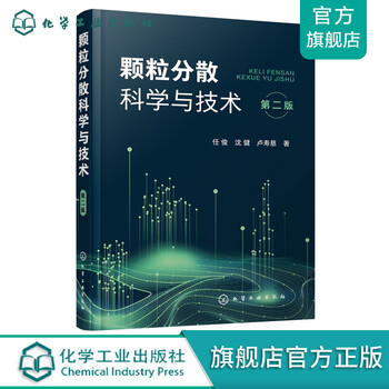 颗粒分散科学与技术（第二版）