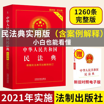 正版中华人民共和国劳动法+劳动合同法+劳动争议仲裁调解法律书籍全3册全新修订劳动法书籍2021司法解释中国法制出版社实用工具书 中华人民共和国民法典（实用版）