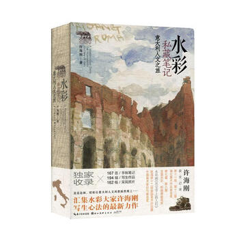 水彩私藏笔记:意大利人文之旅绘画  图书