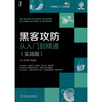 黑客攻防从入门到精通(实战版)【正版图书，售后无忧】