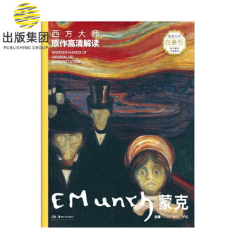 蒙克(超值全彩白金版)/西方大师原作高清解读