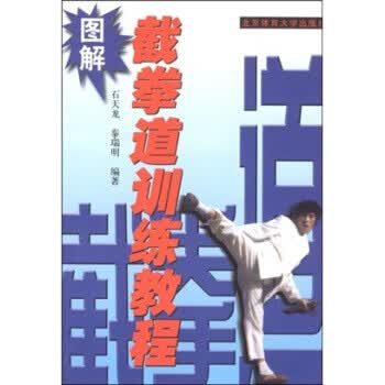 图解截拳道训练教程【保证正版】