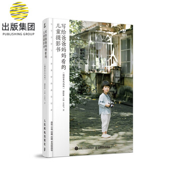 写给爸爸妈妈看的儿童摄影书 摄影客优选版