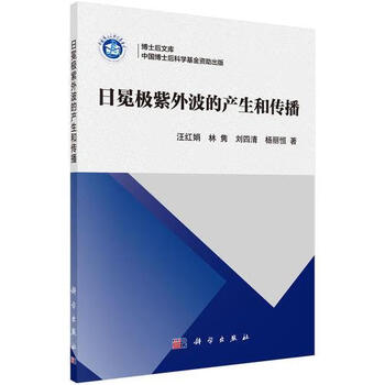 正版教材 日冕极紫外波的产生和传播 汪红娟