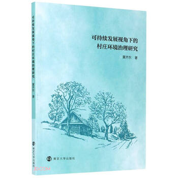 可持续发展视角下的村庄环境治理研究