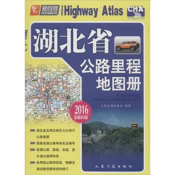 湖北省公路里程地图册 人民交通出版社 编 作 书籍