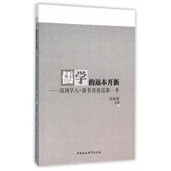 儒学的返本开新-深圳学人.南书季 张晓儒　 哲学/宗教 9787516175743