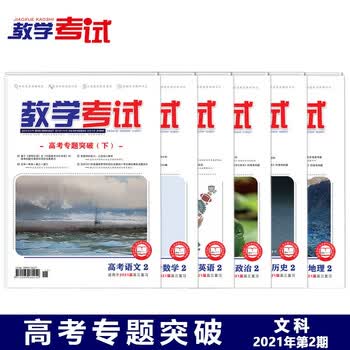 2021教学考试杂志 高考杂志2 高考专题突破 下  2021高考适用 文科6本