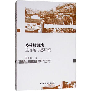 乡村旅游地主客地方感研究 李海娥  书籍
