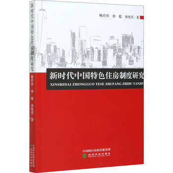 新时代中国特色住房制度研究