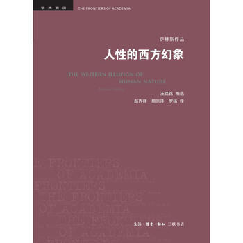 人性的西方幻象 [美]马歇尔·萨林斯  / 王铭铭 编选  赵丙祥 胡宗泽 罗杨 译 书籍