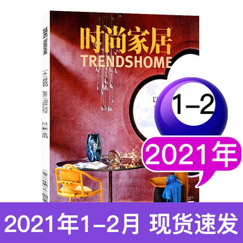 时尚家居杂志2020年/2021年 2021年1.2月