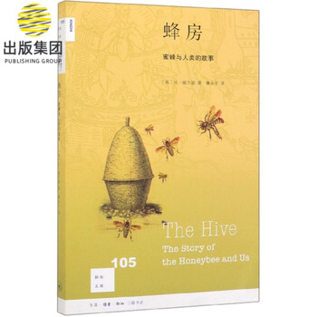 蜂房(蜜蜂与人类的故事)/新知文库