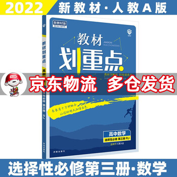 高二新教材】2022教材划重点  【选修三】数学选择性必修三/第3册RJ人教A版 新高考选择必修课本同步教辅讲解辅导资料书全套自选