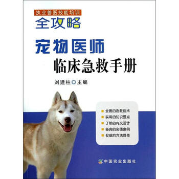 宠物医师临床急救手册