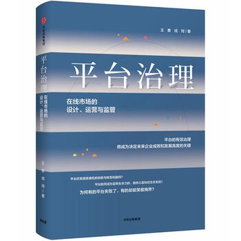 平台治理 在线市场的设计、运营与监管