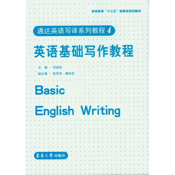 包邮：英语基本写作教程-通达英语写译系列教程4 外语学习   图书