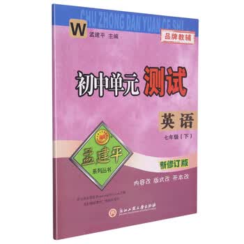 英语(7下W新修订版)/初中单元测试