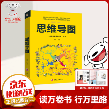 【9.9抢购】思维导图 逻辑思维训练 一本极富成效的思维工具书强大脑级记忆力 大脑潜能开发