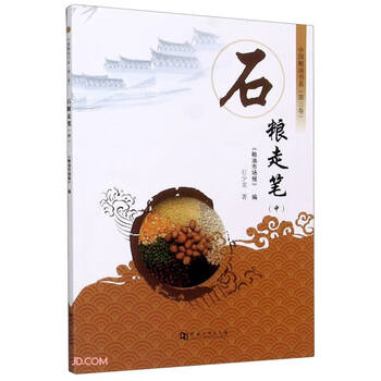 石粮走笔(中)/中国粮油书系