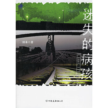 迷失的病孩