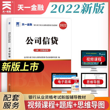2022新版天一金融2022年银行从业资格证考试 银行业法律法规与综合能力银行管理公司信贷风险管理个人理财个人贷款 教材/上机题库 公司信贷 教材