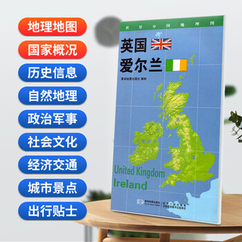 英国 爱尔兰地图 星球版世界分国地理图系列 防水蓝对开 2020年新版