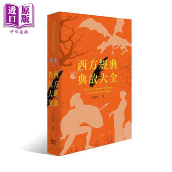 西方经典典故大全Western Classical Allusions 港版 左冠辉 香港商务印书馆