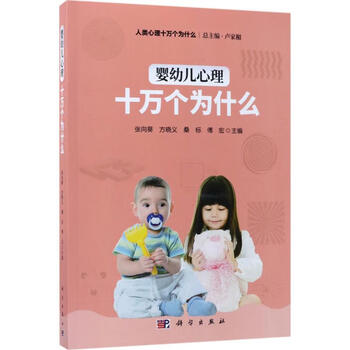 婴幼儿心理十万个为什么