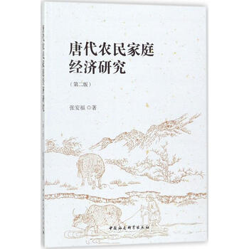 唐代农民家庭经济研究(第2版) 张安福  书籍