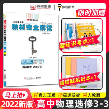 【官方授权】2022新版王后雄学案教材完全解读高中物理选修3-3通用人教版高二物理选修三专题课本同步