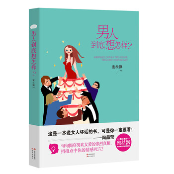 男人到底想怎样？
