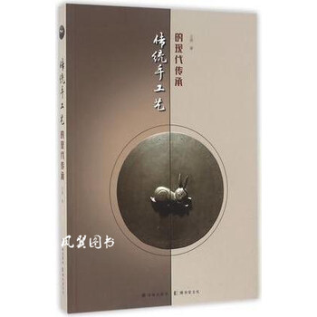 传统手工艺的现代传承 王燕著 译林出版社