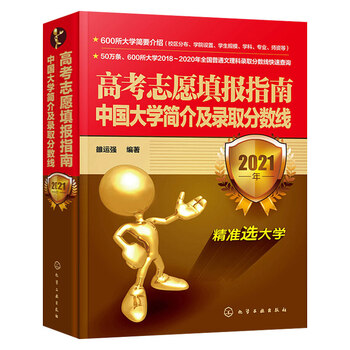 高考志愿填报指南 中国大学简介及录取分数线 2021年 大学看就业选专业高考志愿填报指南 中国大学