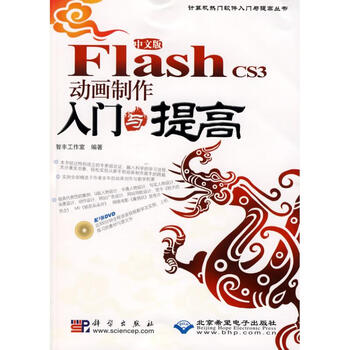 中文版FLASH CS3 动画制作入门与提高(1DVD)