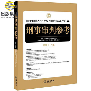 刑事审判参考(总第115集)