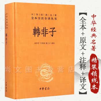 韩非子 精装版/全本全注全译文白对照/语文教材配套书目/小初高/完整版/暑假课外阅读//中华书局人民