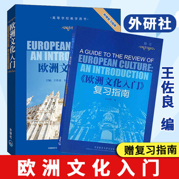 欧洲文化入门 附赠复习指南 英语学习者