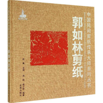 郭如林剪纸  作 陈竟 主编 周路 等 编者 书籍