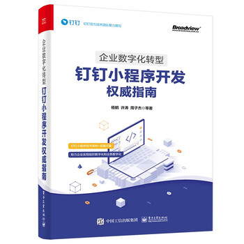 企业数字化转型：钉钉小程序开发权威指南(博文视点出品)