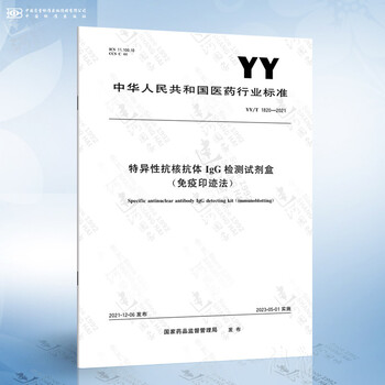 YY/T 1820-2021 特异性抗核抗体IgG检测试剂盒（免疫印迹法）