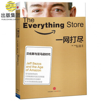 一网打尽(贝佐斯与亚马逊时代)