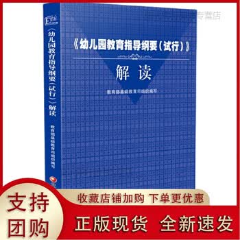 [现货k]《幼儿园教育指导纲要（试行）》解读新封面基础教育司政策指导教师教育教育理论教材幼儿园小中大