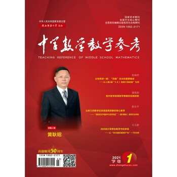中学数学教学参考 下旬 学研 2021年第1期